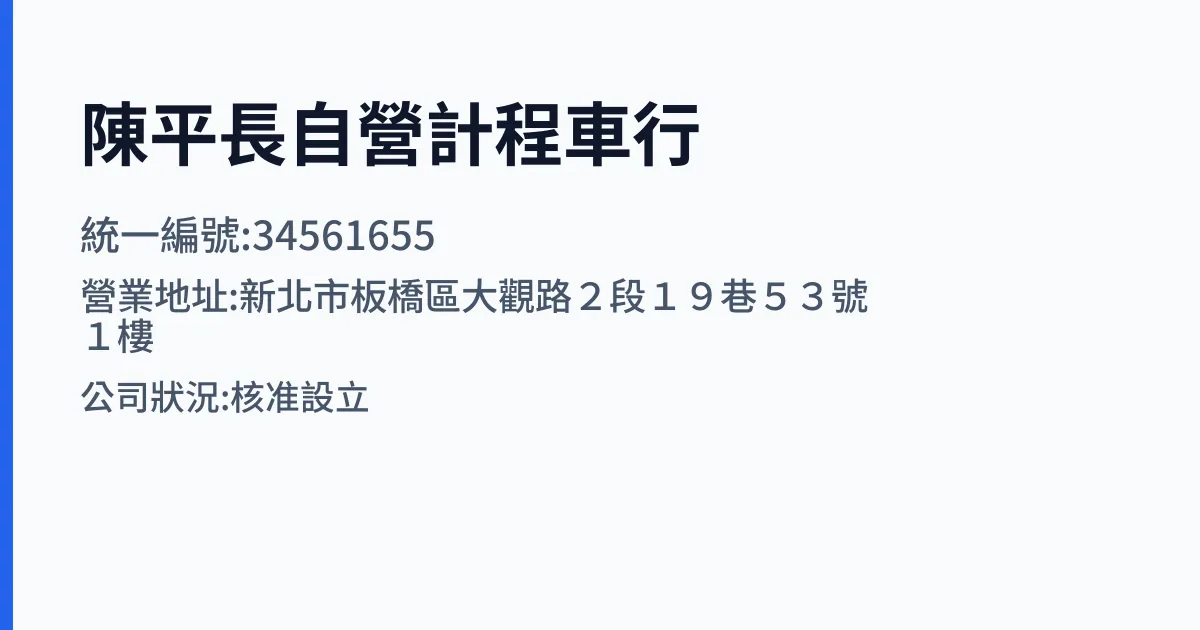 陳平長自營計程車行 - 統編 34561655(新北市) 公司登記資料與營業項目詳細圖表