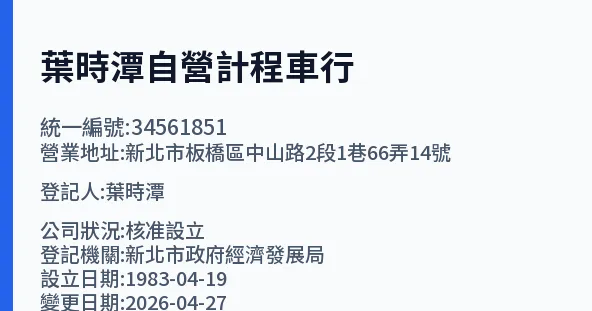 葉時潭自營計程車行的照片-統編 34561851(新北市) 公司登記資料與營業項目詳細圖表