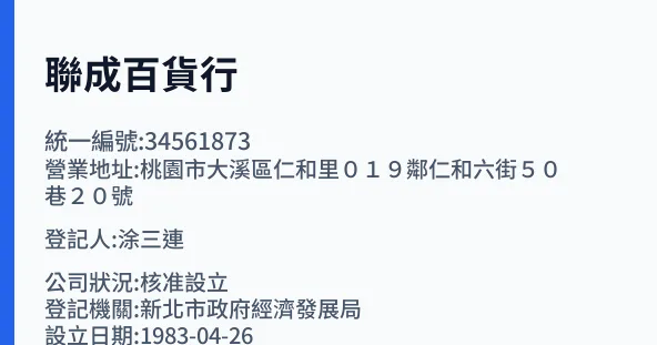 聯成百貨行的照片-統編 34561873(桃園市) 公司登記資料與營業項目詳細圖表