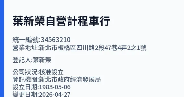葉新榮自營計程車行的照片-統編 34563210(新北市) 公司登記資料與營業項目詳細圖表