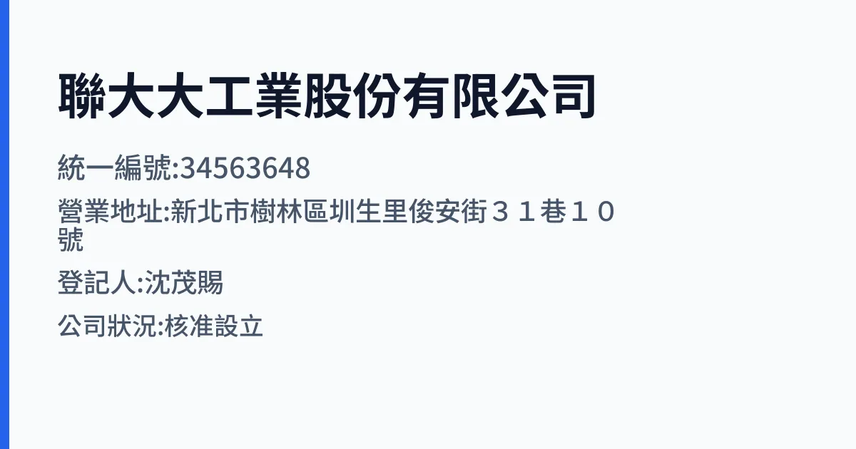 聯大大工業股份有限公司 - 統編 34563648(新北市) 公司登記資料與營業項目詳細圖表