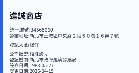 進誠商店的照片-統編 34565060(新北市) 公司登記資料與營業項目詳細圖表