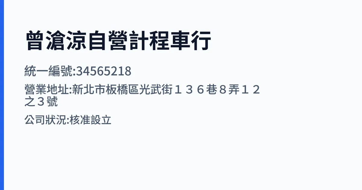 曾滄涼自營計程車行 - 統編 34565218(新北市) 公司登記資料與營業項目詳細圖表