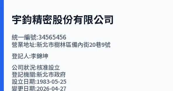 宇鈞精密股份有限公司的照片-統編 34565456(新北市) 公司登記資料與營業項目詳細圖表