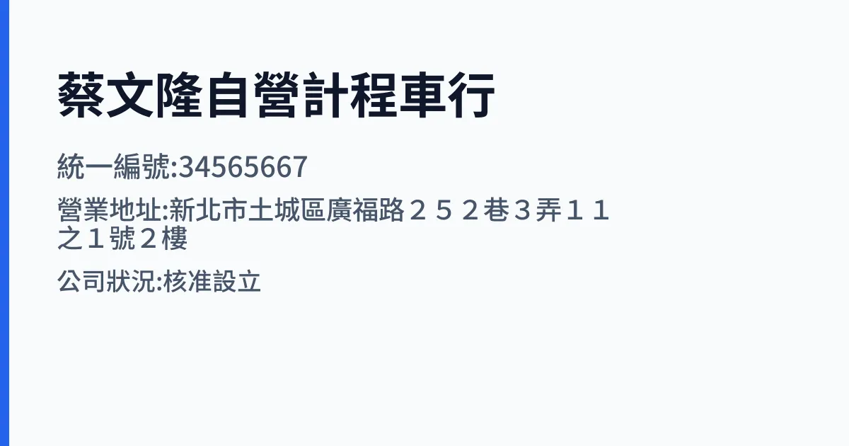 蔡文隆自營計程車行 - 統編 34565667(新北市) 公司登記資料與營業項目詳細圖表