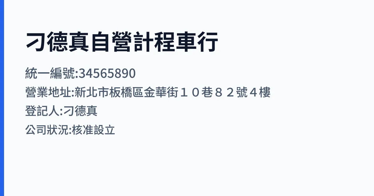 刁德真自營計程車行 - 統編 34565890(新北市) 公司登記資料與營業項目詳細圖表