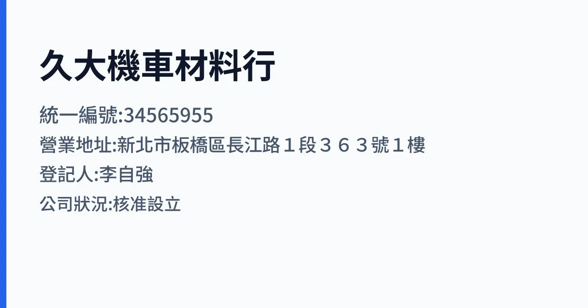 久大機車材料行 - 統編 34565955(新北市) 公司登記資料與營業項目詳細圖表