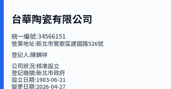 台華陶瓷有限公司的照片-統編 34566151(新北市) 公司登記資料與營業項目詳細圖表
