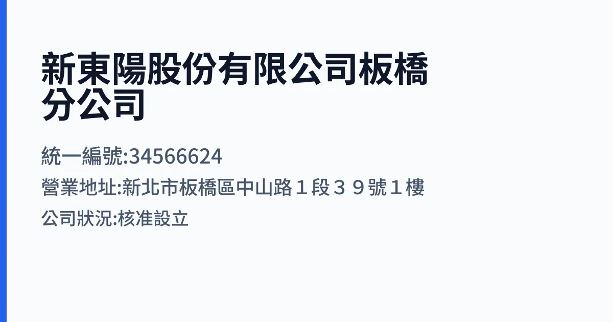 新東陽股份有限公司板橋分公司 - 統編 34566624(新北市) 公司登記資料與營業項目詳細圖表