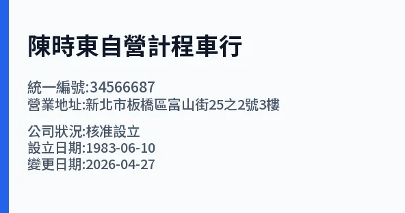 陳時東自營計程車行的照片-統編 34566687(新北市) 公司登記資料與營業項目詳細圖表