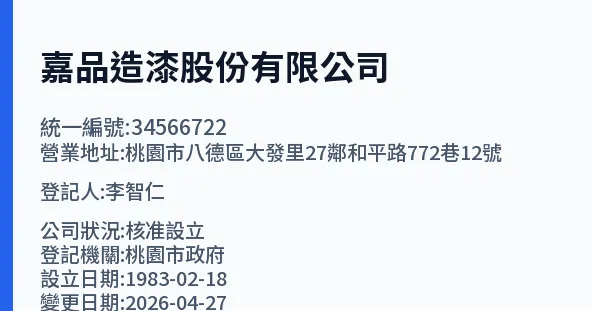 嘉品造漆股份有限公司的照片-統編 34566722(桃園市) 公司登記資料與營業項目詳細圖表