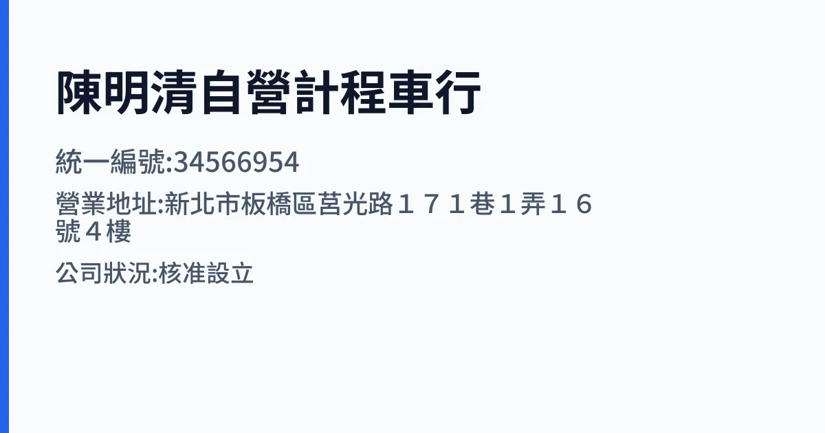 陳明清自營計程車行 - 統編 34566954(新北市) 公司登記資料與營業項目詳細圖表