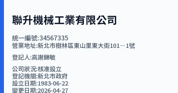聯升機械工業有限公司的照片-統編 34567335(新北市) 公司登記資料與營業項目詳細圖表