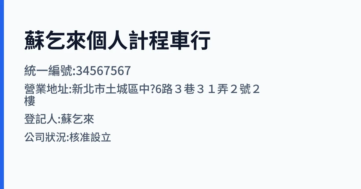 蘇乞來個人計程車行 - 統編 34567567(新北市) 公司登記資料與營業項目詳細圖表