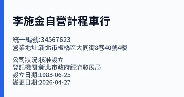 李施金自營計程車行的照片-統編 34567623(新北市) 公司登記資料與營業項目詳細圖表