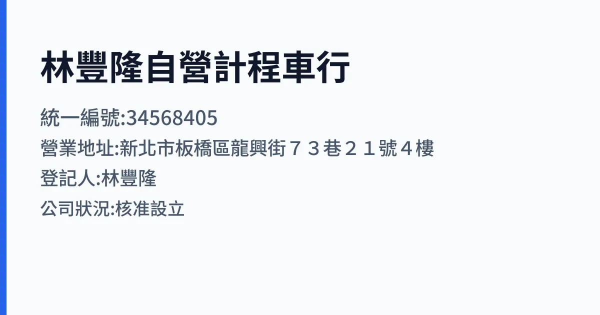 林豐隆自營計程車行 - 統編 34568405(新北市) 公司登記資料與營業項目詳細圖表