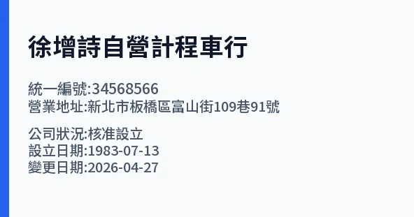 徐增詩自營計程車行的照片-統編 34568566(新北市) 公司登記資料與營業項目詳細圖表