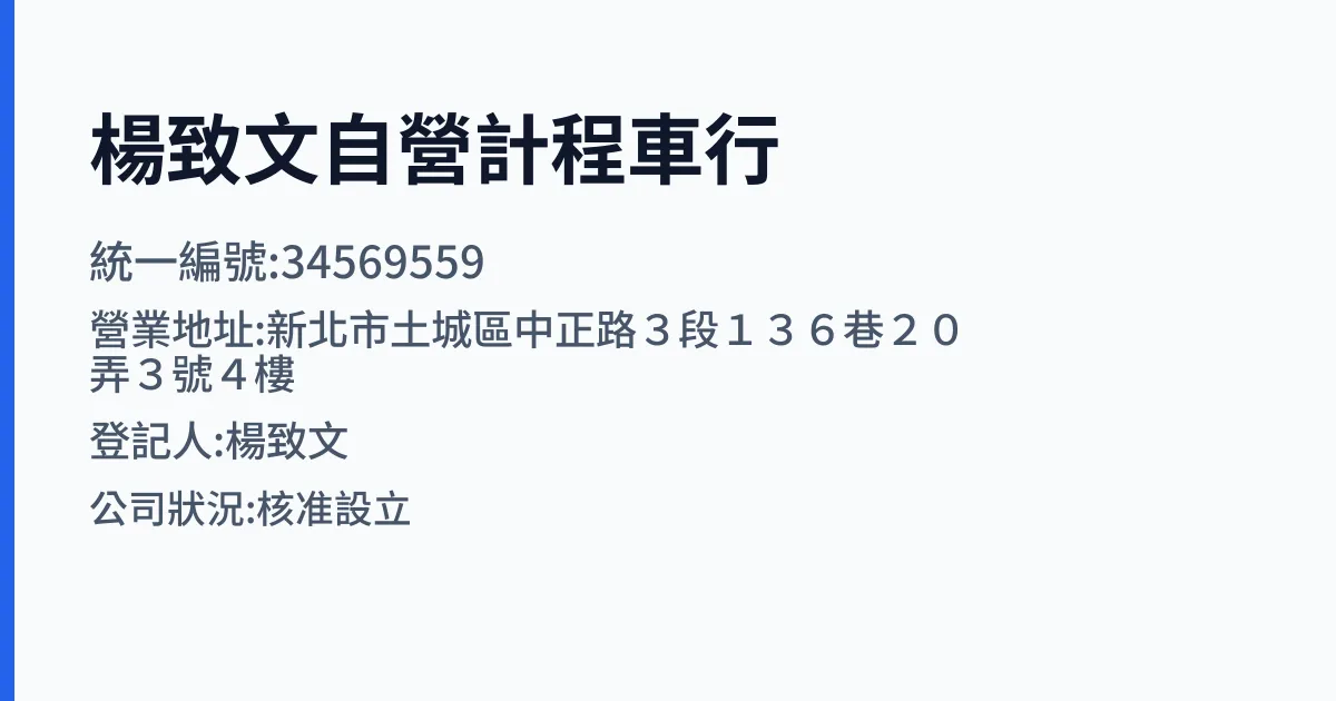 楊致文自營計程車行 - 統編 34569559(新北市) 公司登記資料與營業項目詳細圖表