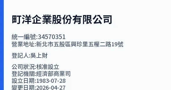 町洋企業股份有限公司的照片-統編 34570351(新北市) 公司登記資料與營業項目詳細圖表