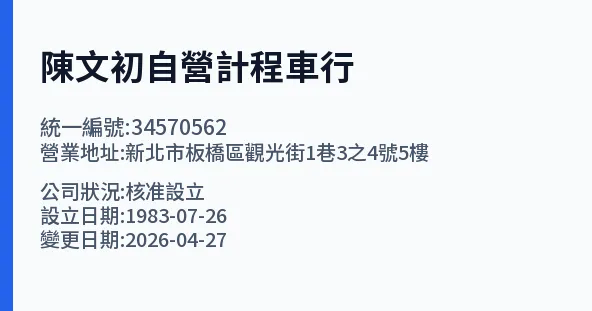 陳文初自營計程車行的照片-統編 34570562(新北市) 公司登記資料與營業項目詳細圖表