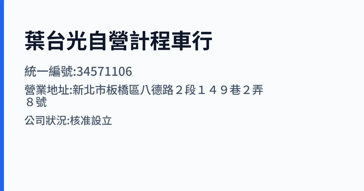 葉台光自營計程車行 - 統編 34571106(新北市) 公司登記資料與營業項目詳細圖表