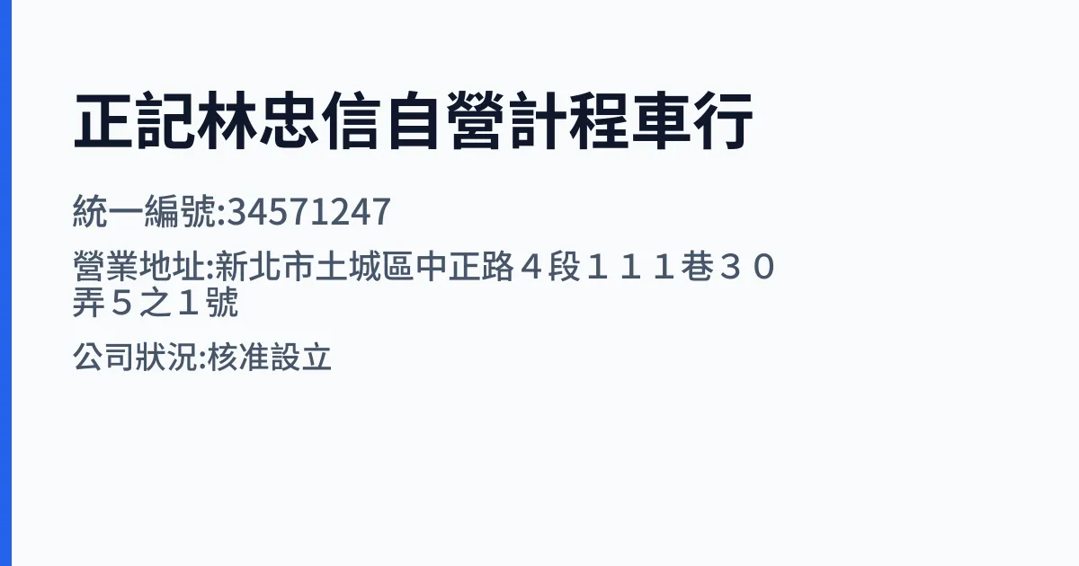 正記林忠信自營計程車行 - 統編 34571247(新北市) 公司登記資料與營業項目詳細圖表
