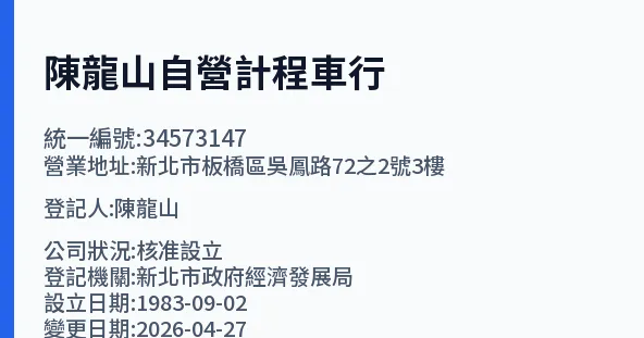 陳龍山自營計程車行的照片-統編 34573147(新北市) 公司登記資料與營業項目詳細圖表