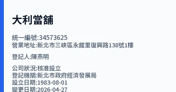 大利當舖的照片-統編 34573625(新北市) 公司登記資料與營業項目詳細圖表