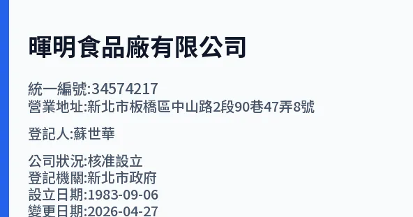 暉明食品廠有限公司的照片-統編 34574217(新北市) 公司登記資料與營業項目詳細圖表