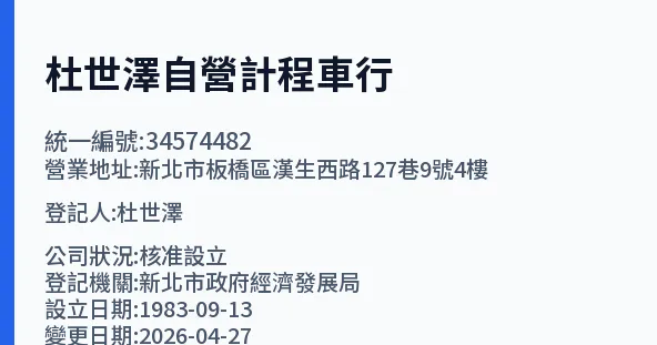 杜世澤自營計程車行的照片-統編 34574482(新北市) 公司登記資料與營業項目詳細圖表