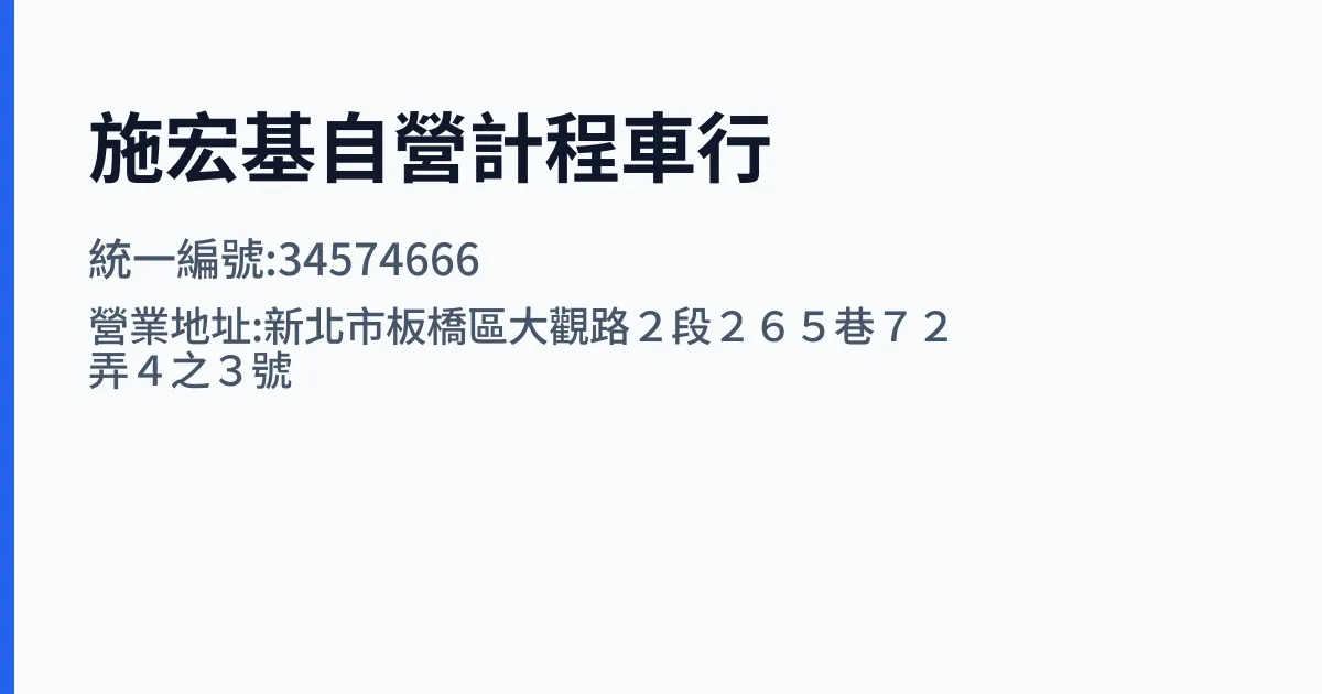 施宏基自營計程車行 - 統編 34574666(新北市) 公司登記資料與營業項目詳細圖表