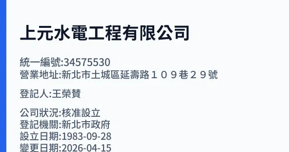 上元水電工程有限公司的照片-統編 34575530(新北市) 公司登記資料與營業項目詳細圖表