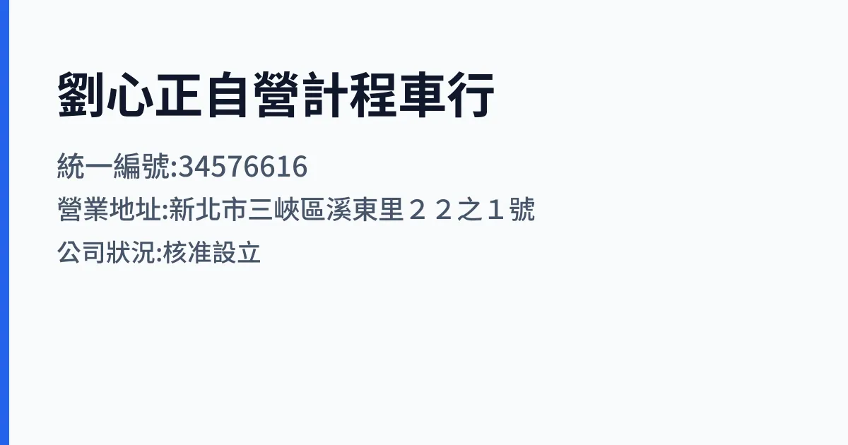 劉心正自營計程車行 - 統編 34576616(新北市) 公司登記資料與營業項目詳細圖表