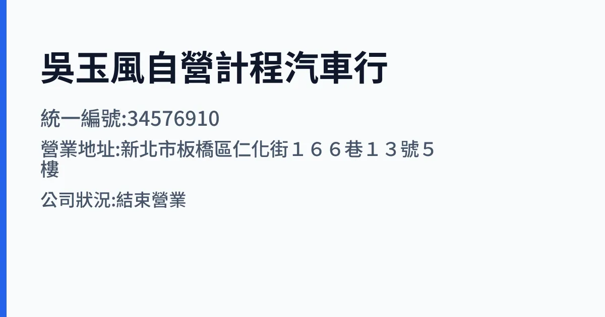 吳玉風自營計程汽車行 - 統編 34576910（新北市） 公司登記資料與營業項目詳細圖表