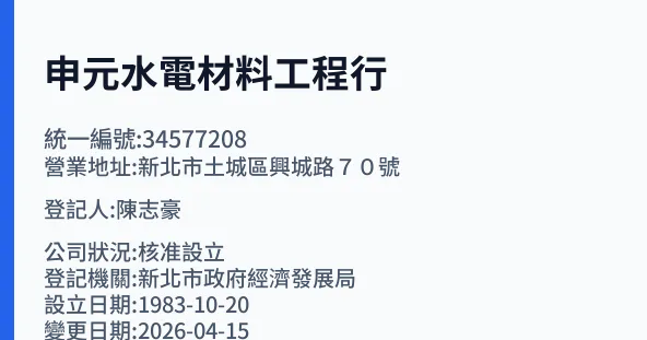 申元水電材料工程行的照片-統編 34577208(新北市) 公司登記資料與營業項目詳細圖表