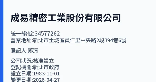 成易精密工業股份有限公司的照片-統編 34577262(新北市) 公司登記資料與營業項目詳細圖表