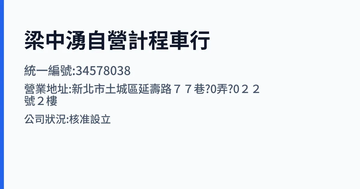 梁中湧自營計程車行 - 統編 34578038(新北市) 公司登記資料與營業項目詳細圖表