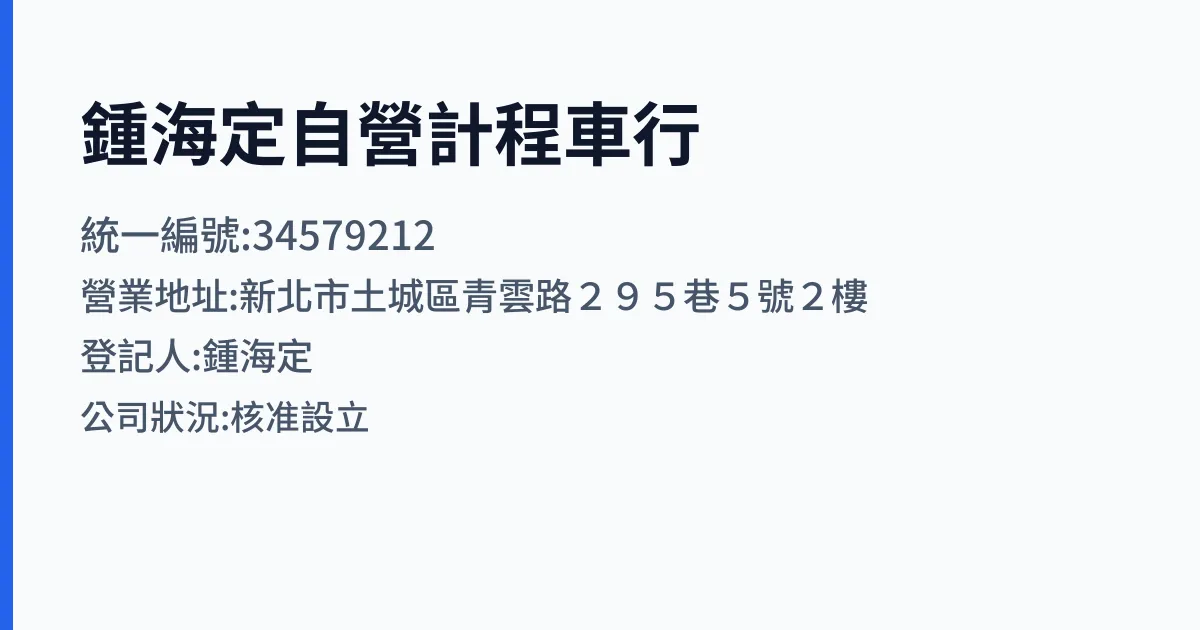鍾海定自營計程車行 - 統編 34579212(新北市) 公司登記資料與營業項目詳細圖表