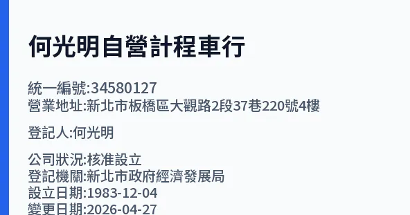 何光明自營計程車行的照片-統編 34580127(新北市) 公司登記資料與營業項目詳細圖表