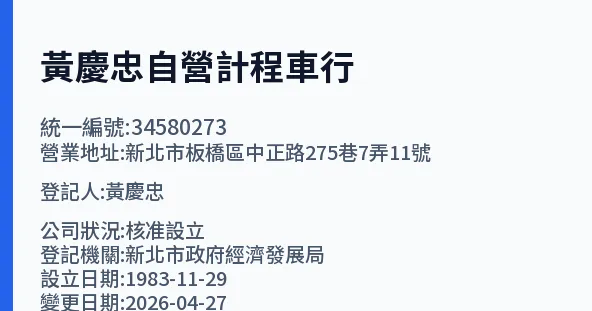 黃慶忠自營計程車行的照片-統編 34580273(新北市) 公司登記資料與營業項目詳細圖表