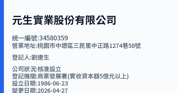 元生實業股份有限公司的照片-統編 34580359(桃園市) 公司登記資料與營業項目詳細圖表