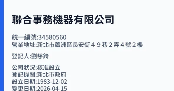 聯合事務機器有限公司的照片-統編 34580560(新北市) 公司登記資料與營業項目詳細圖表