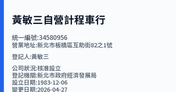 黃敏三自營計程車行的照片-統編 34580956(新北市) 公司登記資料與營業項目詳細圖表