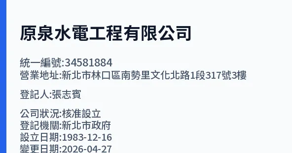 原泉水電工程有限公司的照片-統編 34581884(新北市) 公司登記資料與營業項目詳細圖表