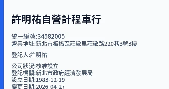 許明祐自營計程車行的照片-統編 34582005(新北市) 公司登記資料與營業項目詳細圖表
