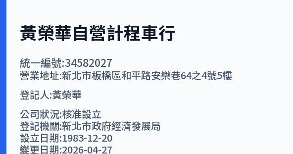黃榮華自營計程車行的照片-統編 34582027(新北市) 公司登記資料與營業項目詳細圖表