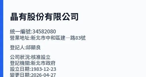 晶有股份有限公司的照片-統編 34582080(新北市) 公司登記資料與營業項目詳細圖表