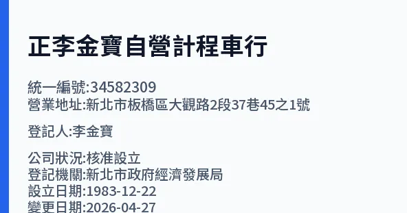 正李金寶自營計程車行的照片-統編 34582309(新北市) 公司登記資料與營業項目詳細圖表