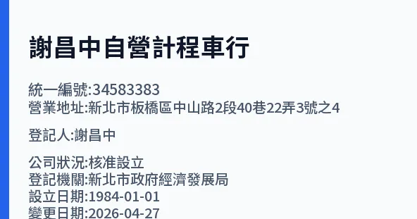 謝昌中自營計程車行的照片-統編 34583383(新北市) 公司登記資料與營業項目詳細圖表