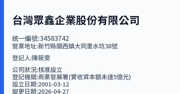 台灣眾鑫企業股份有限公司的照片-統編 34583742(新竹縣) 公司登記資料與營業項目詳細圖表
